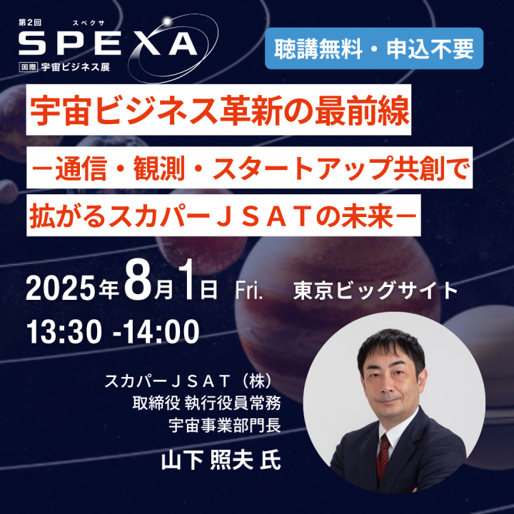 来場案内｜SPEXA -[国際] 宇宙ビジネス展-