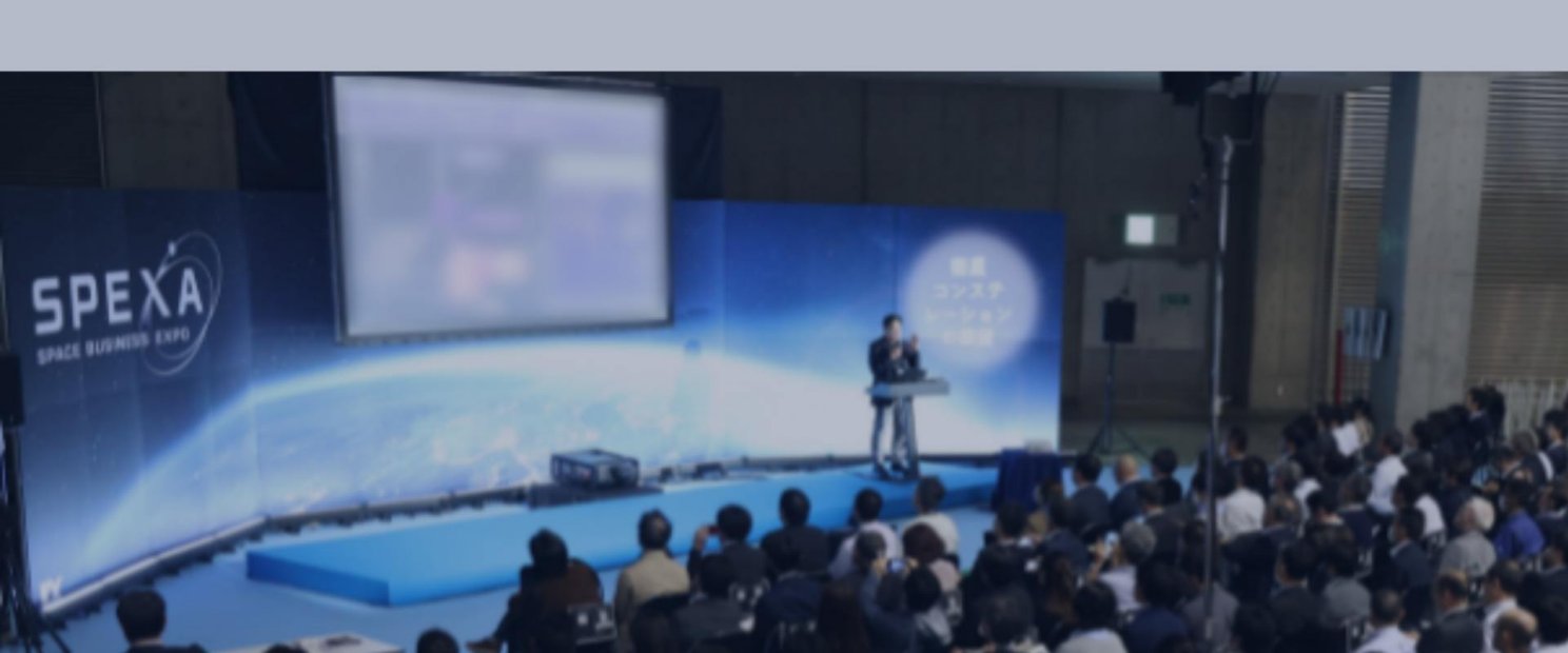 SPEXAカンファレンス｜SPEXA（スペクサ）-【国際】宇宙ビジネス展-