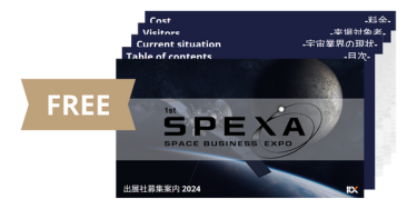 出展案内｜SPEXA -Space Business Expo-